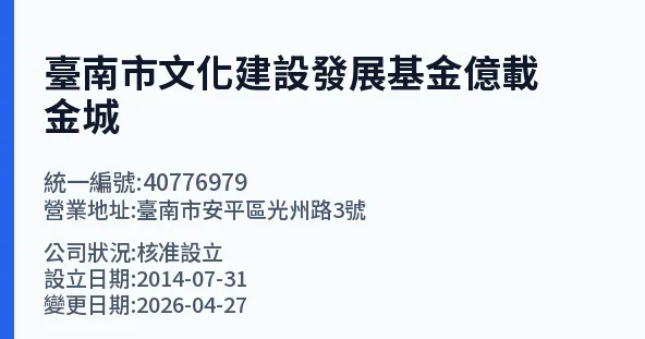 臺南市文化建設發展基金億載金城的照片-統編 40776979(臺南市) 公司登記資料與營業項目詳細圖表