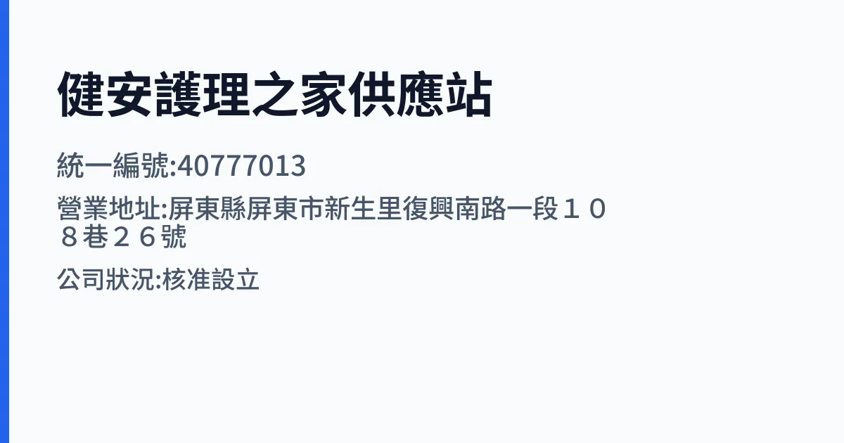 健安護理之家供應站 - 統編 40777013(屏東縣) 公司登記資料與營業項目詳細圖表
