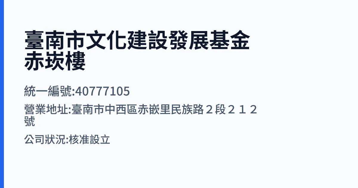 臺南市文化建設發展基金赤崁樓 - 統編 40777105(臺南市) 公司登記資料與營業項目詳細圖表