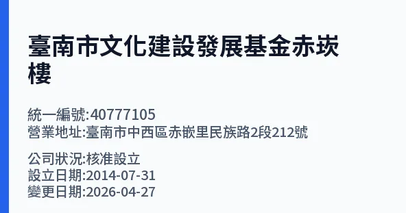 臺南市文化建設發展基金赤崁樓的照片-統編 40777105(臺南市) 公司登記資料與營業項目詳細圖表