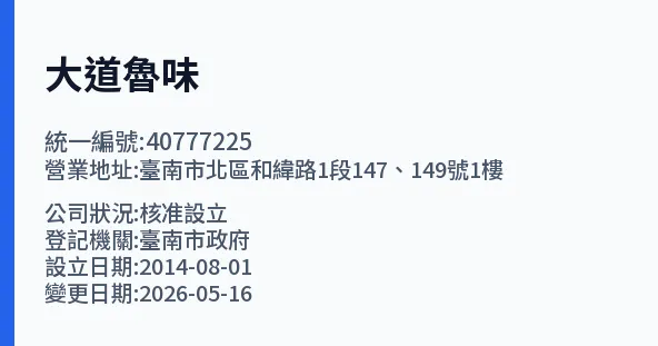 大道魯味的照片-統編 40777225(臺南市) 公司登記資料與營業項目詳細圖表