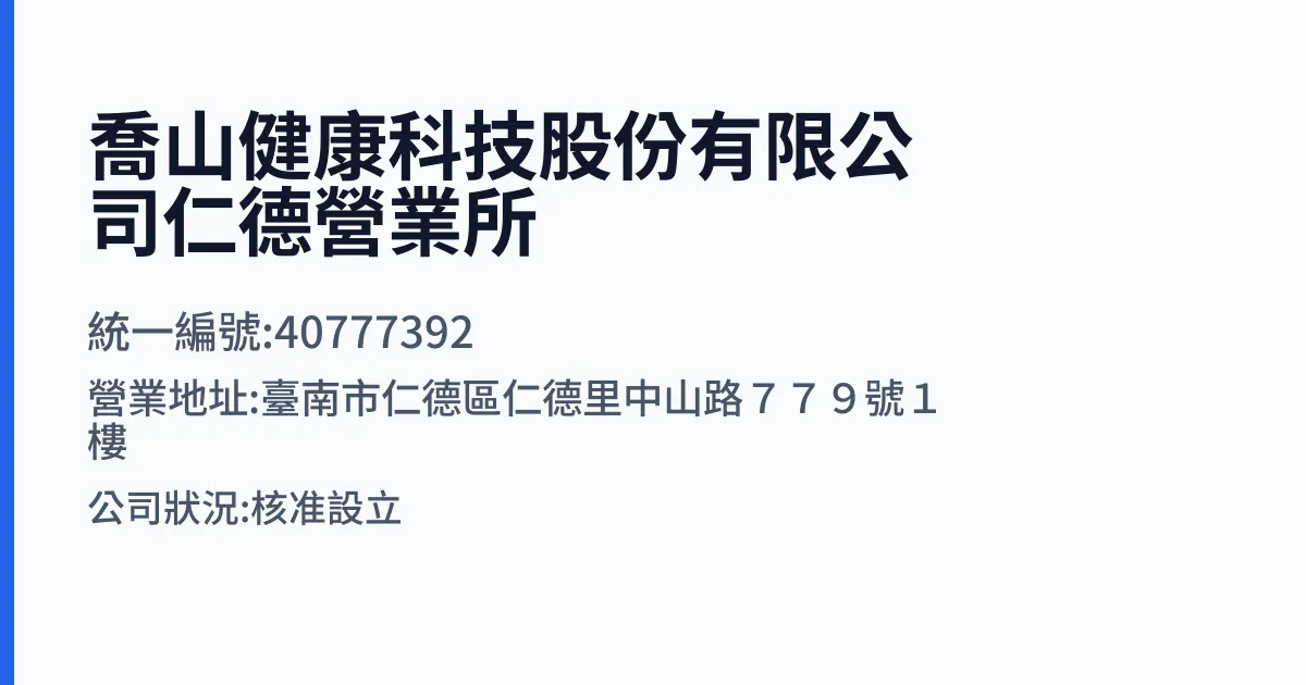 喬山健康科技股份有限公司仁德營業所 - 統編 40777392(臺南市) 公司登記資料與營業項目詳細圖表