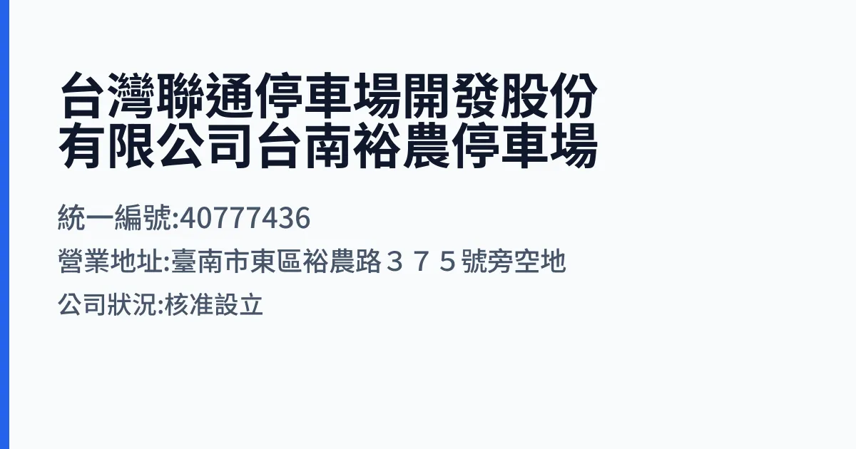 台灣聯通停車場開發股份有限公司台南裕農停車場 - 統編 40777436(臺南市) 公司登記資料與營業項目詳細圖表