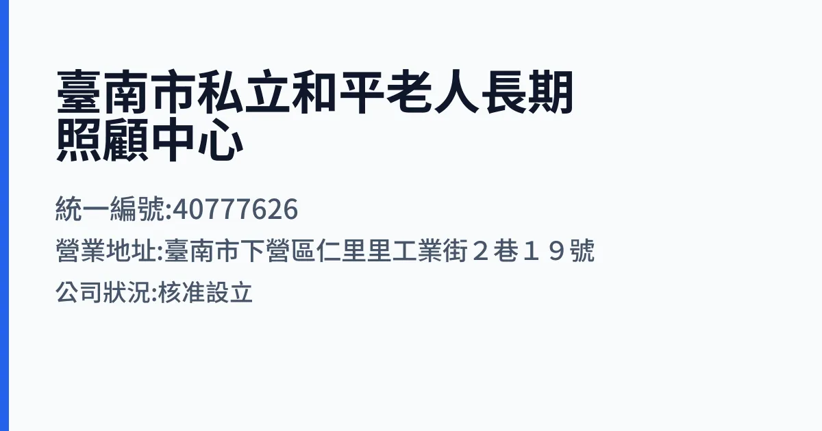 臺南市私立和平老人長期照顧中心 - 統編 40777626（臺南市） 公司登記資料與營業項目詳細圖表