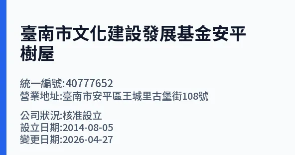 臺南市文化建設發展基金安平樹屋的照片-統編 40777652(臺南市) 公司登記資料與營業項目詳細圖表
