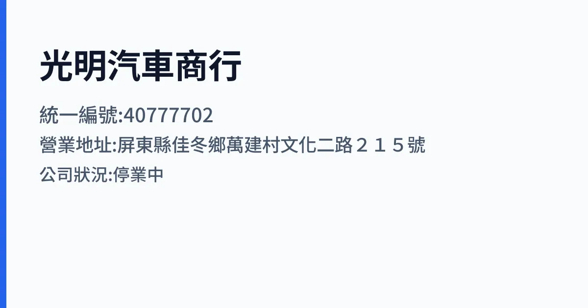光明汽車商行 - 統編 40777702(屏東縣) 公司登記資料與營業項目詳細圖表