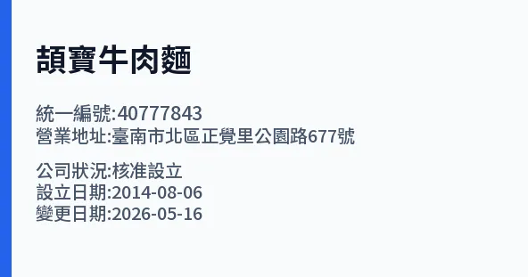 頡寶牛肉麵的照片-統編 40777843(臺南市) 公司登記資料與營業項目詳細圖表