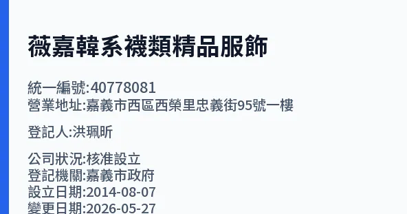 薇嘉韓系襪類精品服飾的照片-統編 40778081(嘉義市) 公司登記資料與營業項目詳細圖表