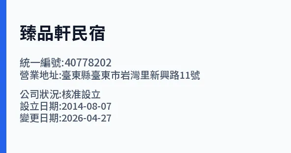 臻品軒民宿的照片-統編 40778202(臺東縣) 公司登記資料與營業項目詳細圖表