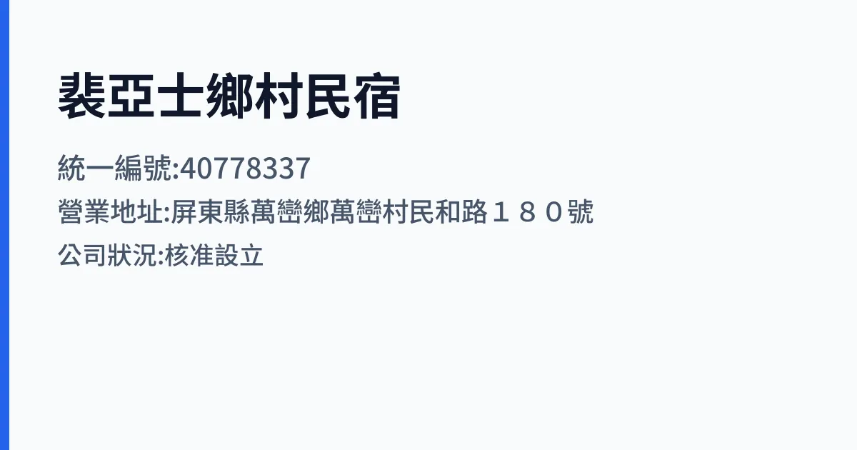 裴亞士鄉村民宿 - 統編 40778337(屏東縣) 公司登記資料與營業項目詳細圖表