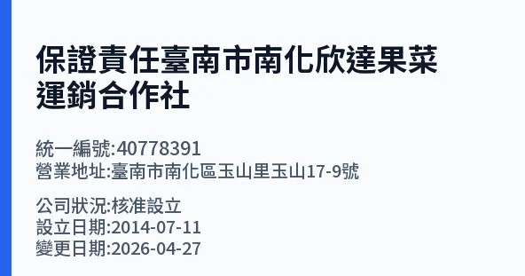 保證責任臺南市南化欣達果菜運銷合作社的照片-統編 40778391(臺南市) 公司登記資料與營業項目詳細圖表
