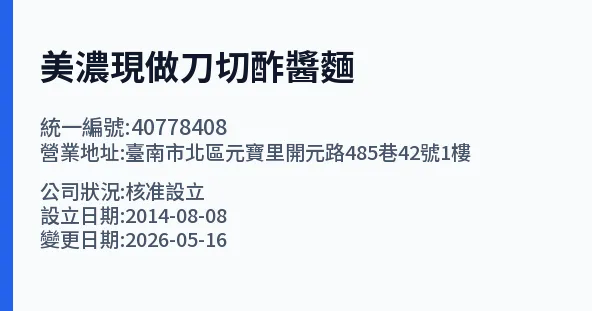 美濃現做刀切酢醬麵的照片-統編 40778408(臺南市) 公司登記資料與營業項目詳細圖表