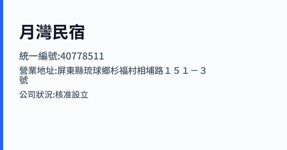 月灣民宿 - 統編 40778511(屏東縣) 公司登記資料與營業項目詳細圖表