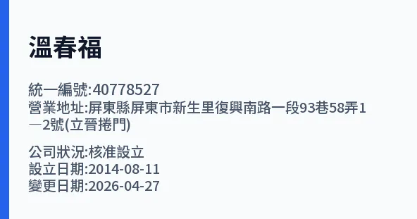 溫春福的照片-統編 40778527(屏東縣) 公司登記資料與營業項目詳細圖表