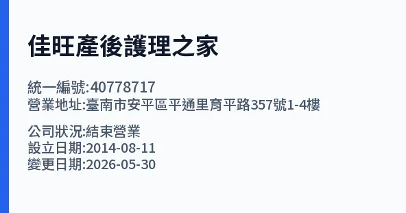 佳旺產後護理之家的照片-統編 40778717(臺南市) 公司登記資料與營業項目詳細圖表