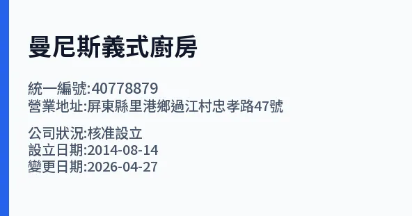曼尼斯義式廚房的照片-統編 40778879(屏東縣) 公司登記資料與營業項目詳細圖表