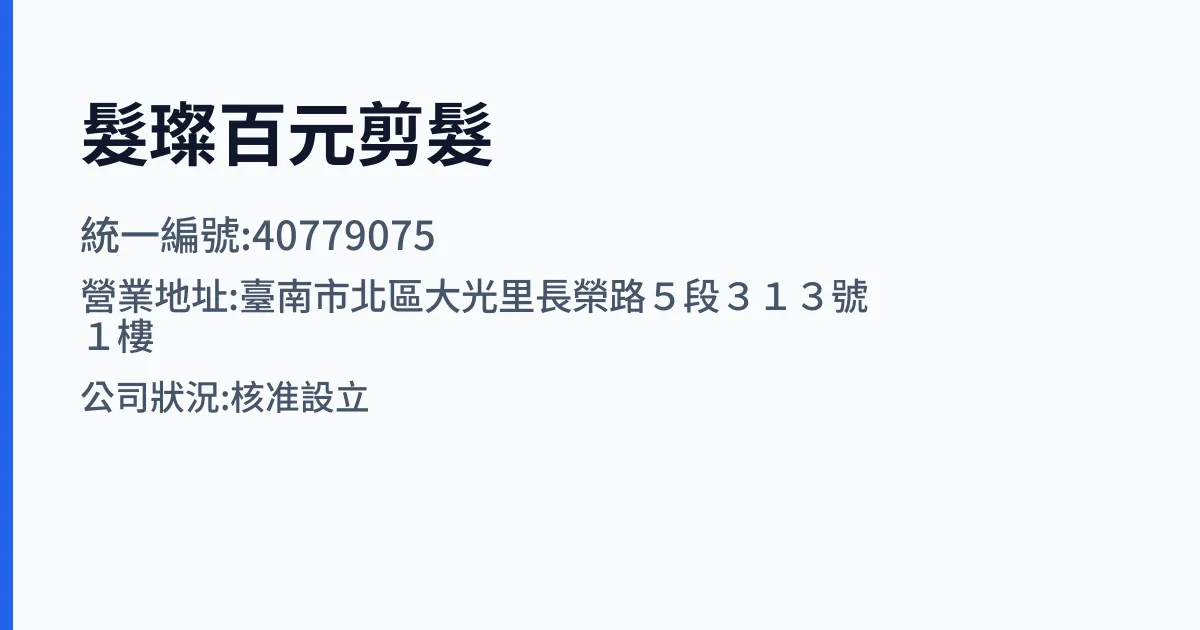 髮璨百元剪髮 - 統編 40779075(臺南市) 公司登記資料與營業項目詳細圖表