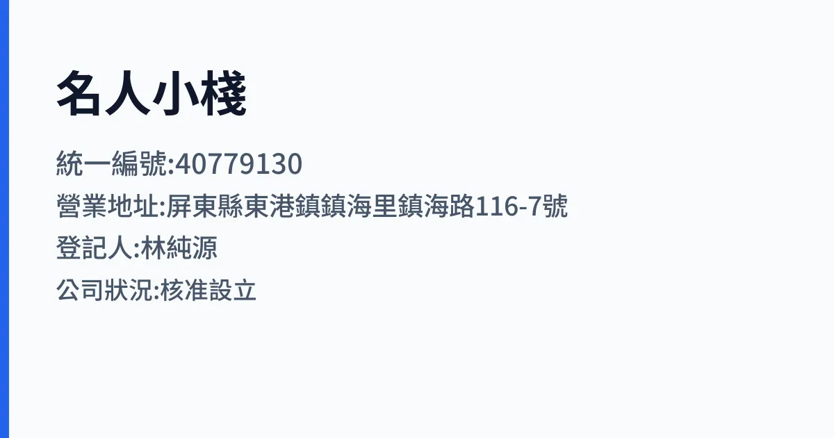 名人小棧 - 統編 40779130(屏東縣) 公司登記資料與營業項目詳細圖表