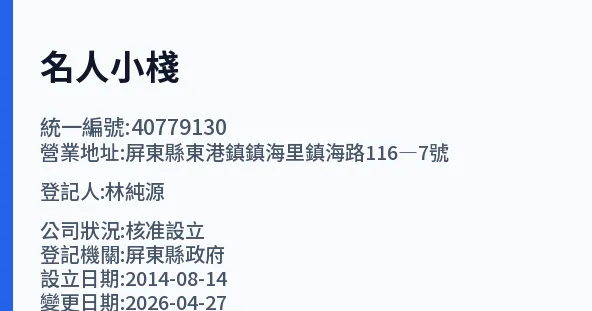 名人小棧的照片-統編 40779130(屏東縣) 公司登記資料與營業項目詳細圖表