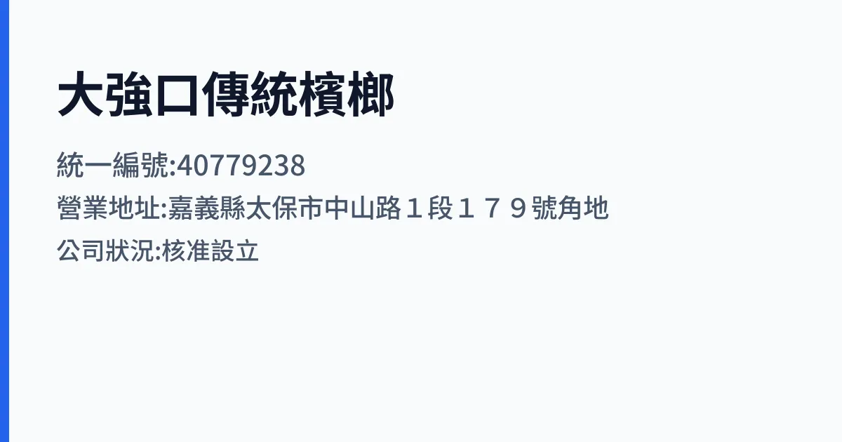 大強口傳統檳榔 - 統編 40779238(嘉義縣) 公司登記資料與營業項目詳細圖表