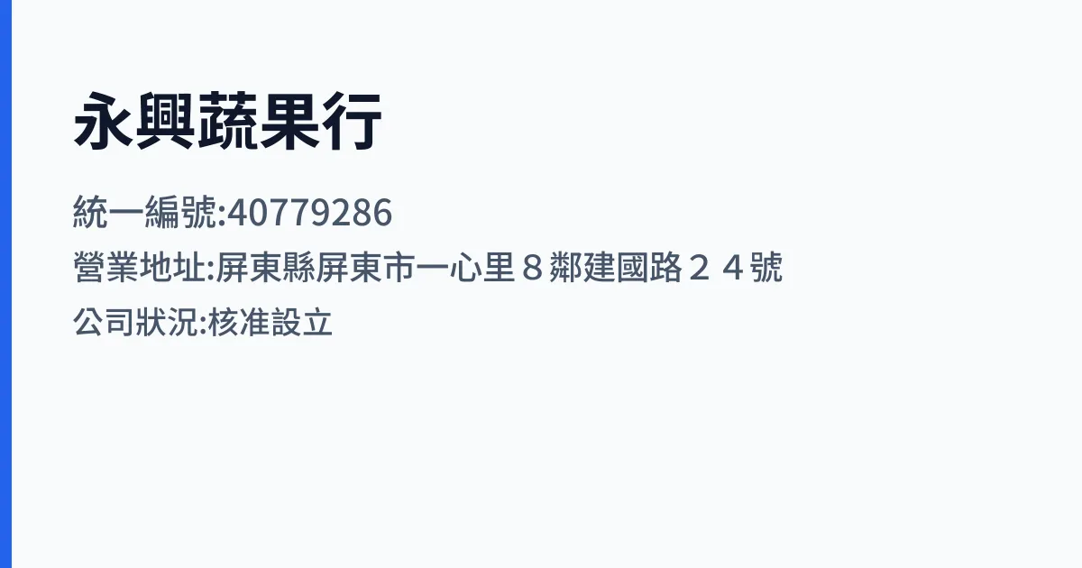 永興蔬果行 - 統編 40779286(屏東縣) 公司登記資料與營業項目詳細圖表