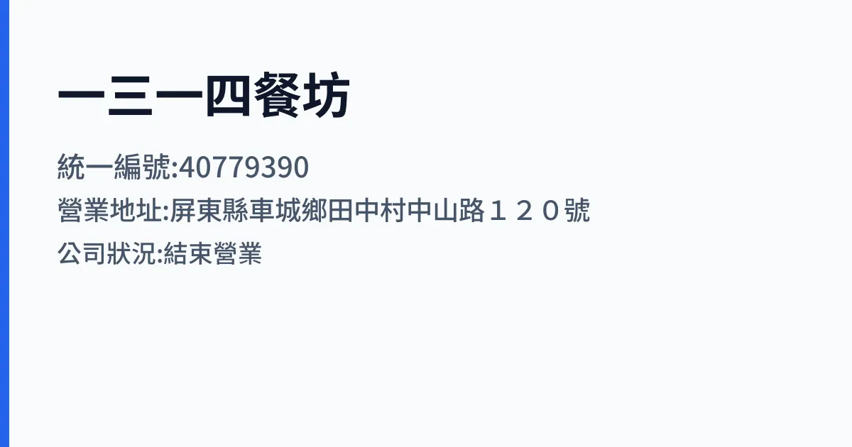 一三一四餐坊 - 統編 40779390(屏東縣) 公司登記資料與營業項目詳細圖表