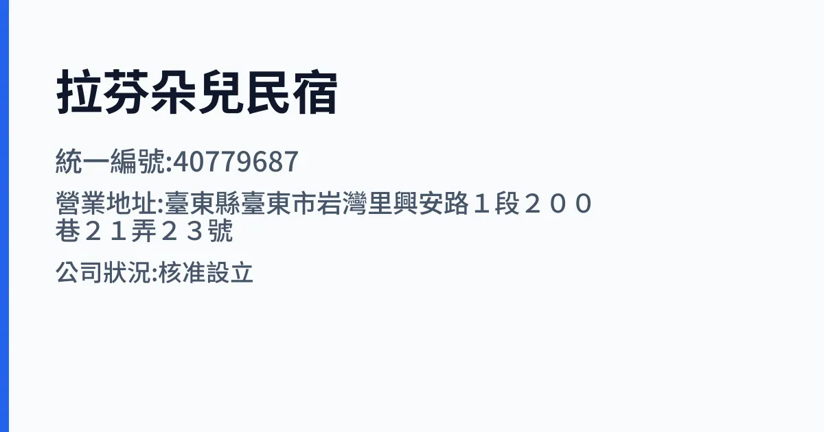 拉芬朵兒民宿 - 統編 40779687(臺東縣) 公司登記資料與營業項目詳細圖表