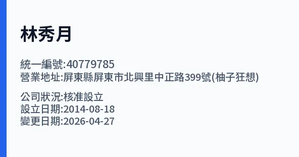 林秀月的照片-統編 40779785(屏東縣) 公司登記資料與營業項目詳細圖表