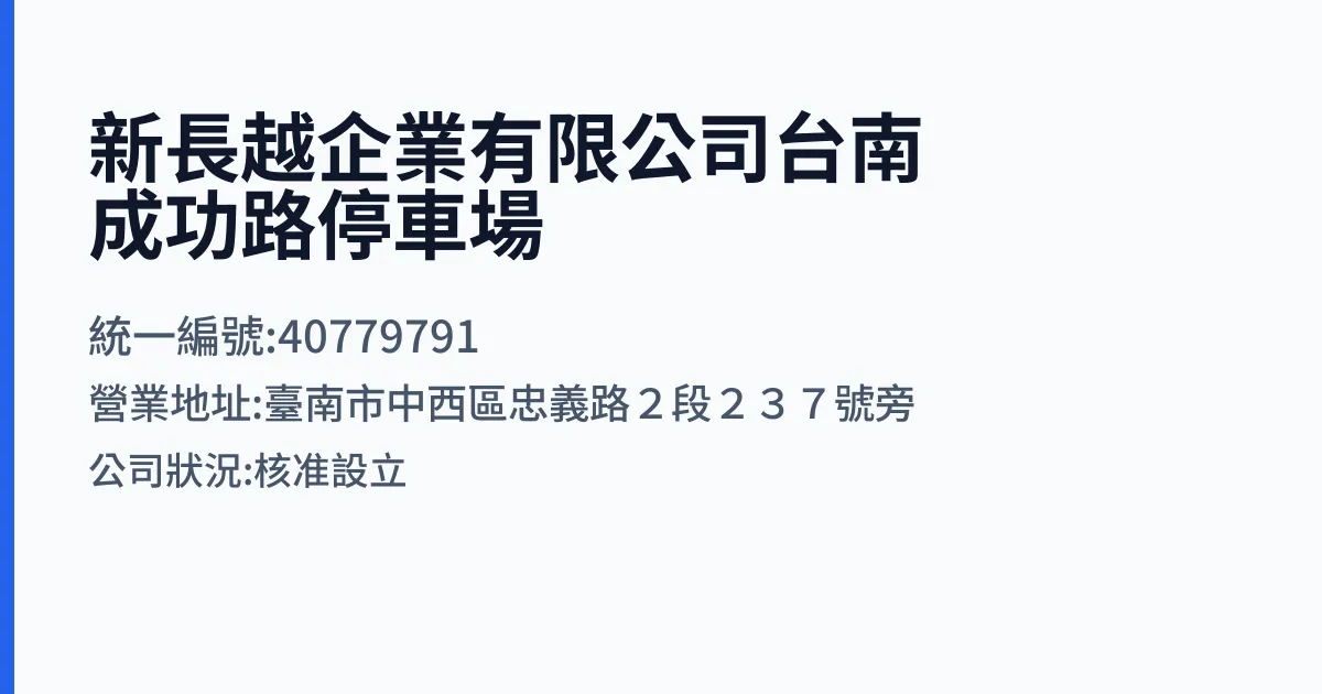 新長越企業有限公司台南成功路停車場 - 統編 40779791(臺南市) 公司登記資料與營業項目詳細圖表