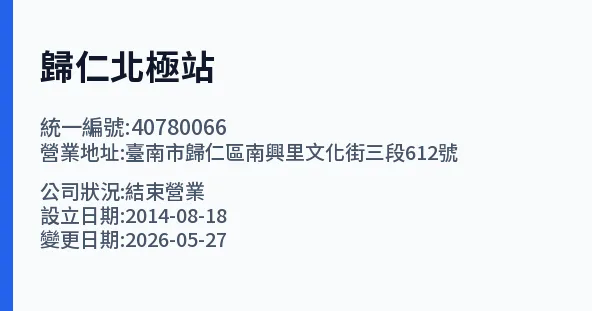 歸仁北極站的照片-統編 40780066(臺南市) 公司登記資料與營業項目詳細圖表