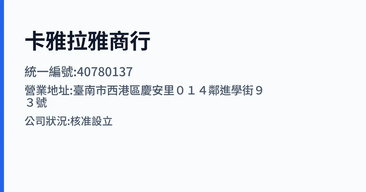 卡雅拉雅商行 - 統編 40780137(臺南市) 公司登記資料與營業項目詳細圖表