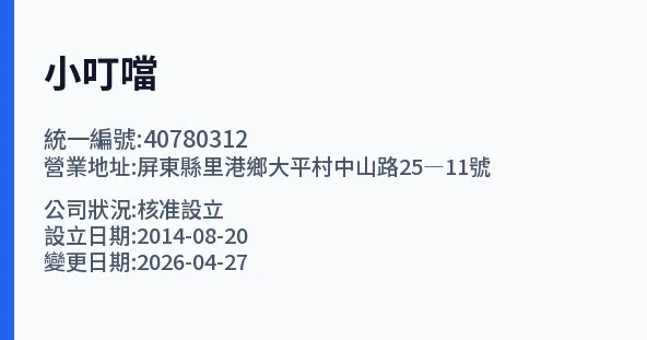 小叮噹的照片-統編 40780312(屏東縣) 公司登記資料與營業項目詳細圖表
