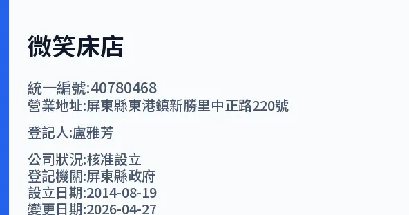 微笑床店的照片-統編 40780468(屏東縣) 公司登記資料與營業項目詳細圖表