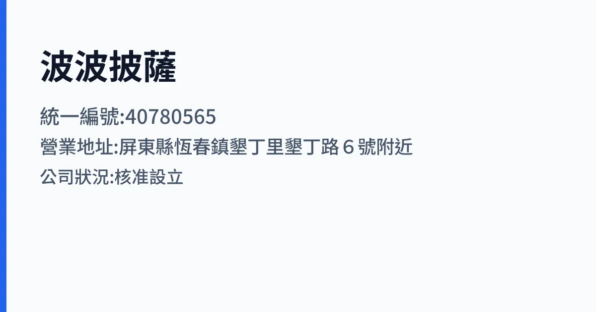波波披薩 - 統編 40780565(屏東縣) 公司登記資料與營業項目詳細圖表