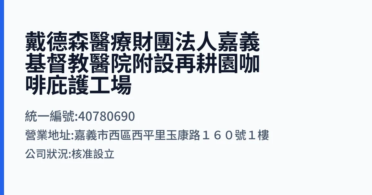 戴德森醫療財團法人嘉義基督教醫院附設再耕園咖啡庇護工場 - 統編 40780690(嘉義市) 公司登記資料與營業項目詳細圖表