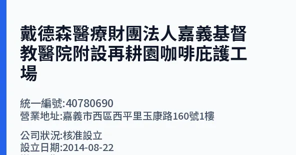 戴德森醫療財團法人嘉義基督教醫院附設再耕園咖啡庇護工場的照片-統編 40780690(嘉義市) 公司登記資料與營業項目詳細圖表