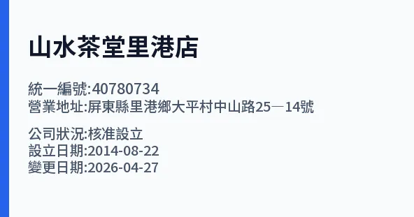 山水茶堂里港店的照片-統編 40780734(屏東縣) 公司登記資料與營業項目詳細圖表