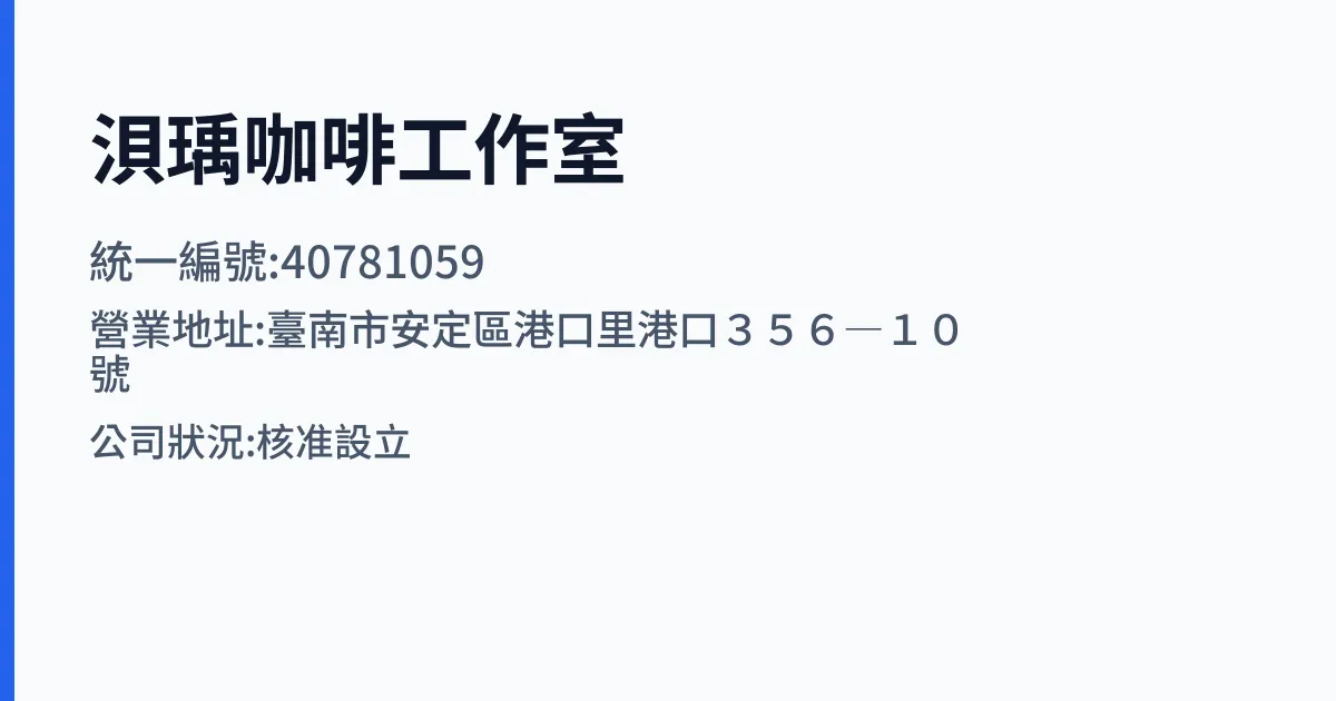 浿瑀咖啡工作室 - 統編 40781059(臺南市) 公司登記資料與營業項目詳細圖表