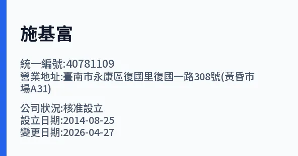 施基富的照片-統編 40781109(臺南市) 公司登記資料與營業項目詳細圖表