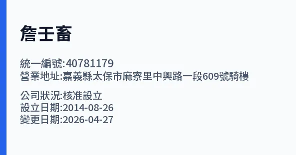 詹壬畜的照片-統編 40781179(嘉義縣) 公司登記資料與營業項目詳細圖表