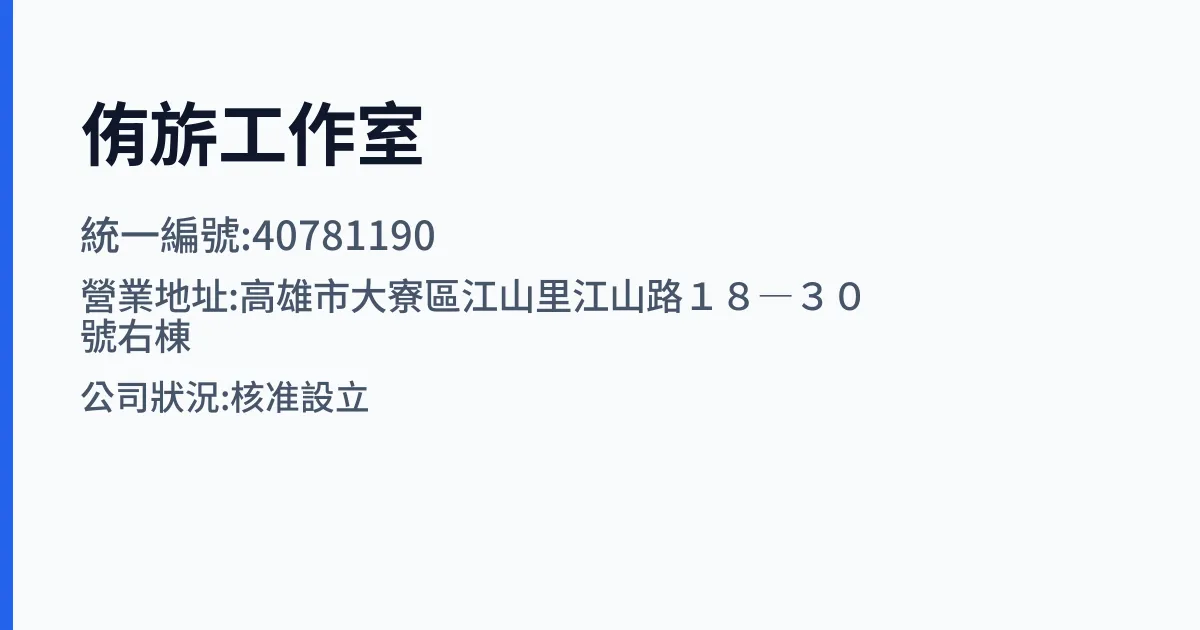 侑旂工作室 - 統編 40781190(高雄市) 公司登記資料與營業項目詳細圖表
