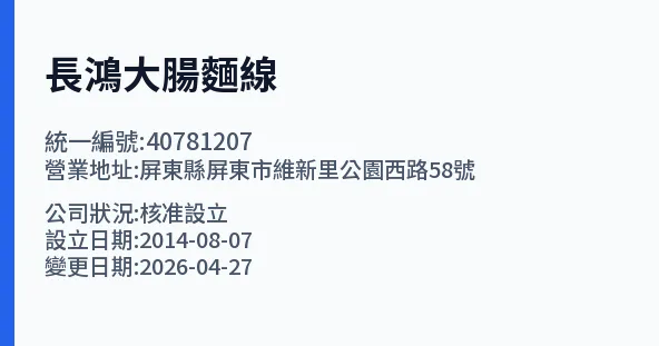 長鴻大腸麵線的照片-統編 40781207(屏東縣) 公司登記資料與營業項目詳細圖表