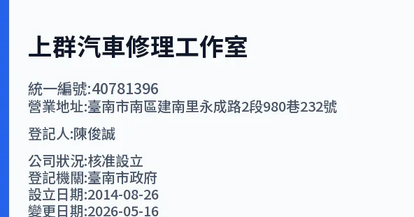 上群汽車修理工作室的照片-統編 40781396(臺南市) 公司登記資料與營業項目詳細圖表