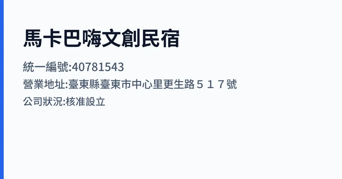 馬卡巴嗨文創民宿 - 統編 40781543(臺東縣) 公司登記資料與營業項目詳細圖表