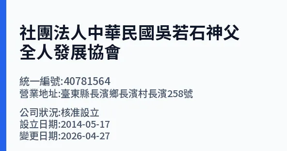 社團法人中華民國吳若石神父全人發展協會的照片-統編 40781564(臺東縣) 公司登記資料與營業項目詳細圖表