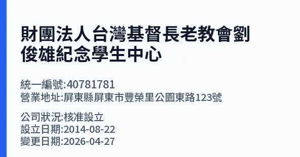 財團法人台灣基督長老教會劉俊雄紀念學生中心的照片-統編 40781781(屏東縣) 公司登記資料與營業項目詳細圖表