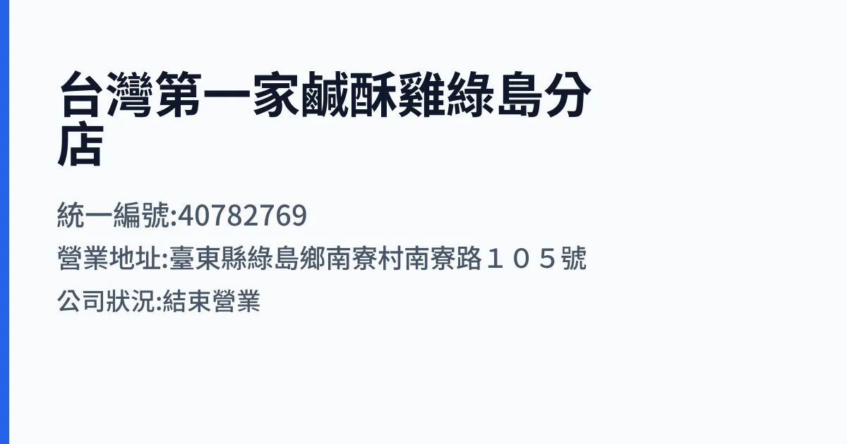 台灣第一家鹹酥雞綠島分店 - 統編 40782769(臺東縣) 公司登記資料與營業項目詳細圖表