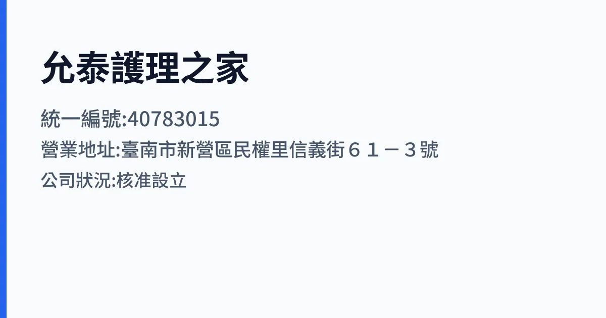 允泰護理之家 - 統編 40783015(臺南市) 公司登記資料與營業項目詳細圖表