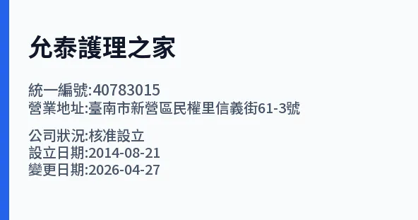 允泰護理之家的照片-統編 40783015(臺南市) 公司登記資料與營業項目詳細圖表