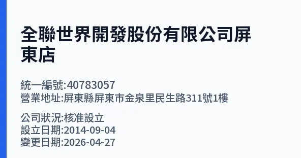 全聯世界開發股份有限公司屏東店的照片-統編 40783057(屏東縣) 公司登記資料與營業項目詳細圖表
